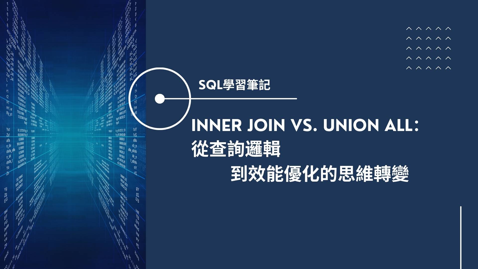 INNER JOIN vs. UNION ALL：從查詢邏輯到效能優化的思維轉變 - 幕僚知多少